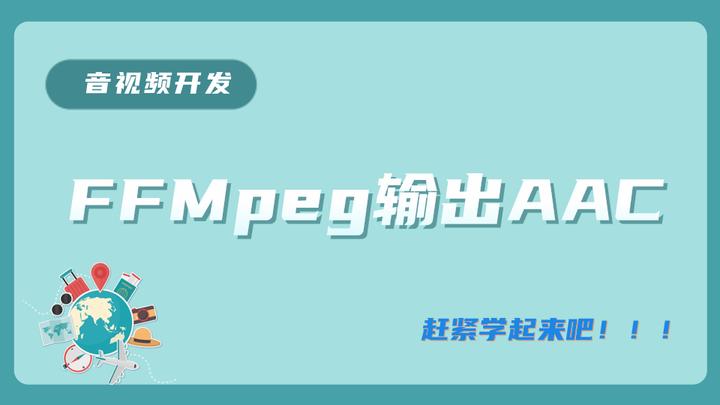 FFMpeg输出AAC - 知乎
