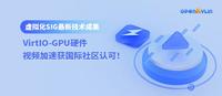 虚拟化SIG最新技术成果：VirtIO-GPU硬件视频加速获国际社区认可！ - 知乎