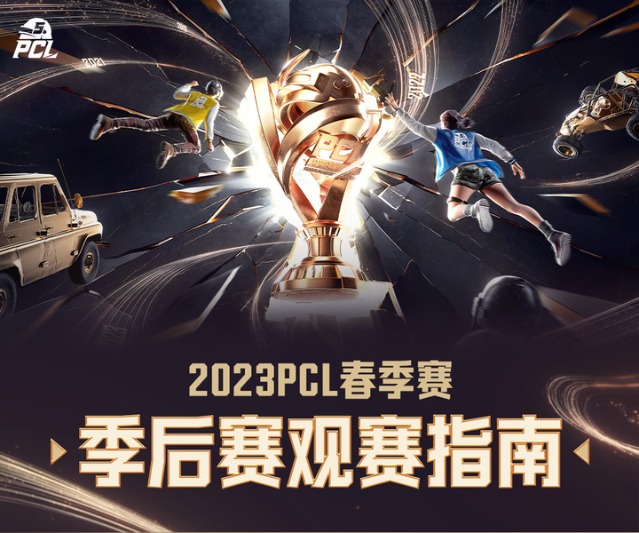 2023PCL春季赛季后赛，NH一骑绝尘，4AM急需换血，附观赛指南 - 知乎