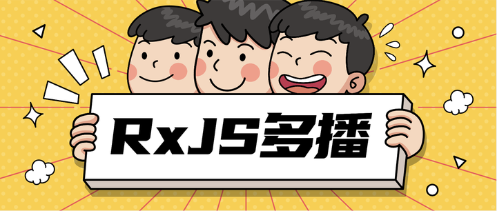 简简单单的理解 RxJS 中的多播操作符（Multicasting Operators） - 知乎