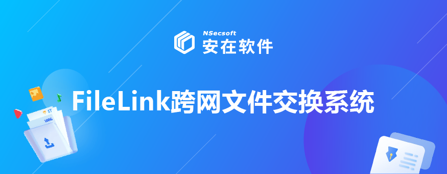 FileLink跨网文件交换系统个人空间功能介绍 - 知乎
