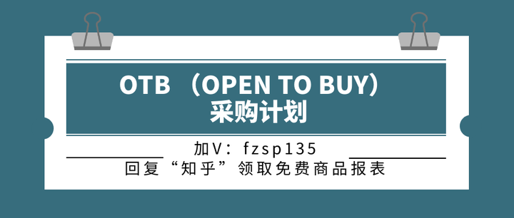 OTB （OPEN TO BUY）| 采购计划 - 知乎