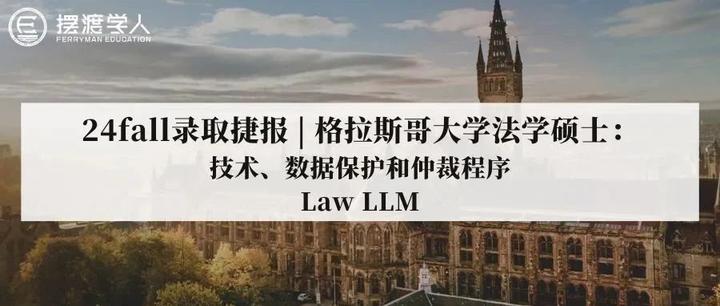 24fall录取案例分析 | 格拉斯哥大学法学硕士： 技术、数据保护和仲裁程序Law LLM - 知乎