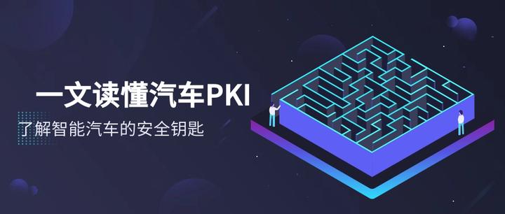一文全面介绍智能汽车的PKI系统和应用 - 知乎