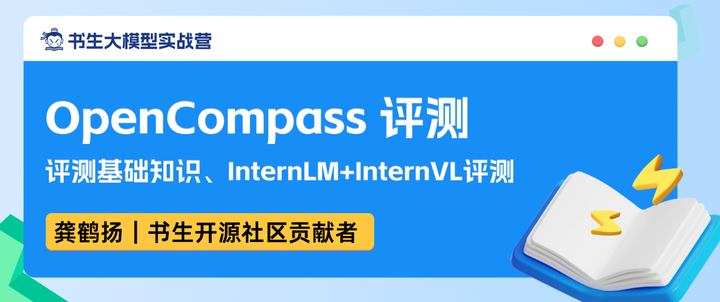 OpenCompass 评测 - 知乎