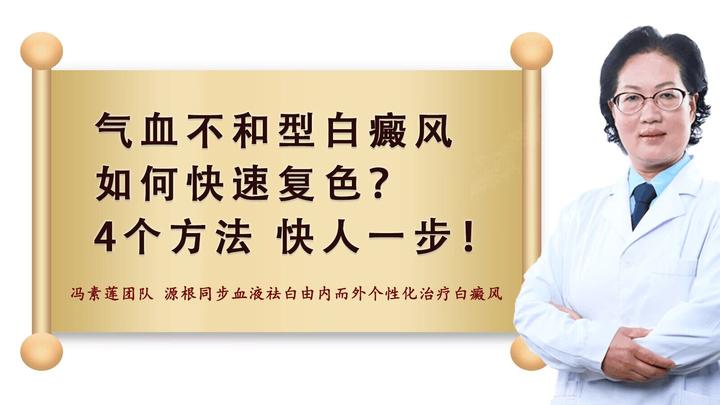 气血不和型白癜风如何快速复色4个方法,快人一步 知乎