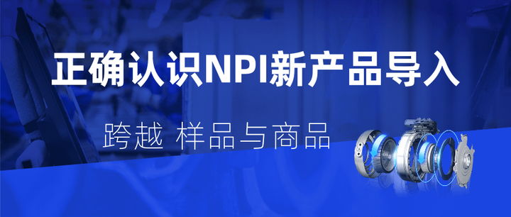 正确认识新产品导入NPI - 知乎