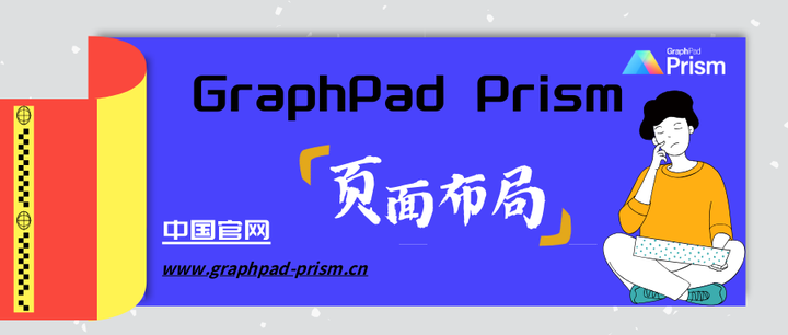 GraphPad Prism 页面布局 - 知乎