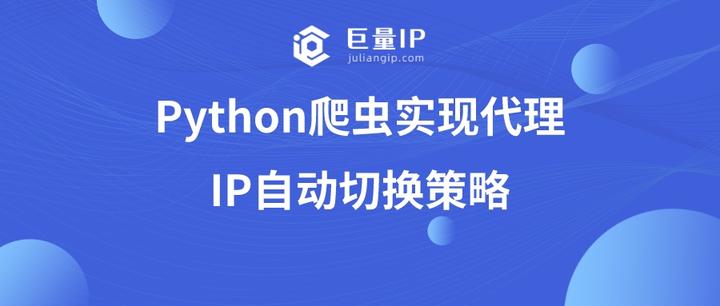 Python爬虫实现代理ip自动切换策略 知乎 4857