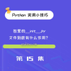 Python工程管理. __init__.py文件 - 知乎