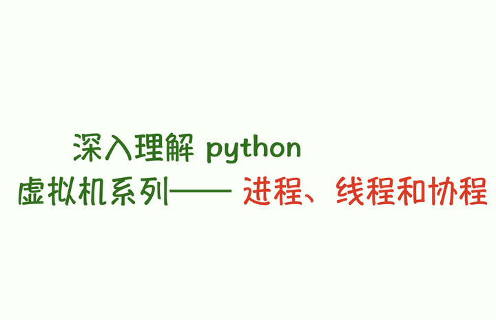 深入理解 Python 虚拟机:进程、线程和协程 知乎