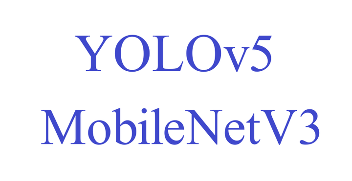 YOLOv5改进 | 主干网络 | 将backbone替换为MobileNetV3【小白必备教程+附完整代码】 - 知乎