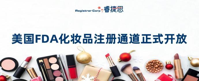 重磅！美国FDA化妆品注册通道正式开放 - 知乎