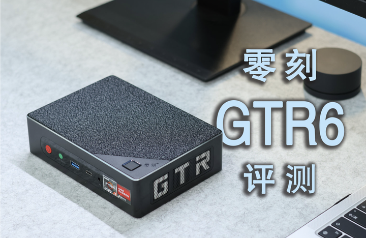零刻GTR6评测：迷你主机到底能不能性能与体积兼得？ - 知乎