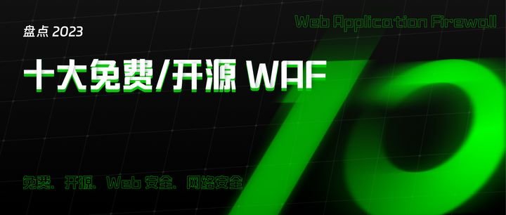 盘点 2023 十大免费/开源 WAF - 知乎