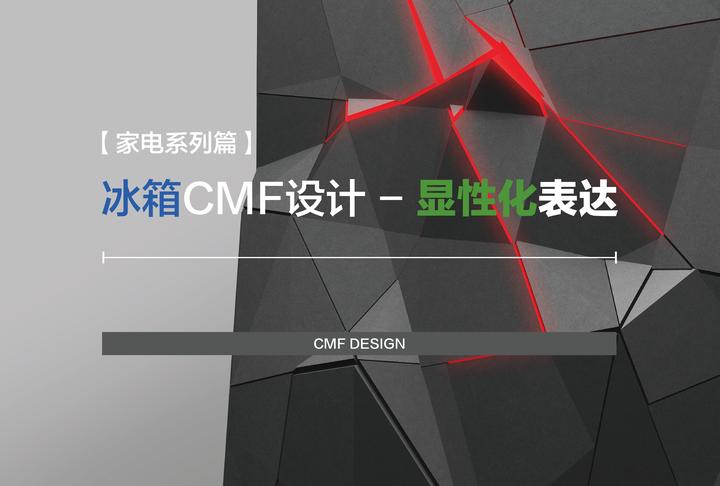 【家电系列篇】冰箱CMF设计显性化表达 - 知乎