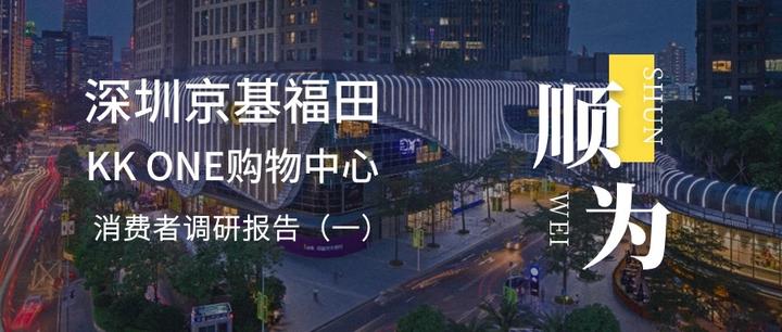 深圳KK ONE购物中心消费者调研报告（一） - 知乎