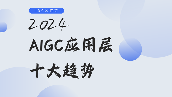 2024 AIGC应用层十大趋势来了！ - 知乎