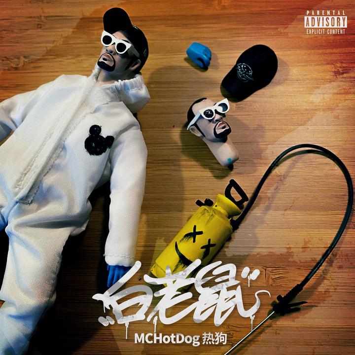 MCHotDog热狗与女儿小小啵首次合作《白老鼠》，高唱历炼成人版童话歌谣 - 知乎