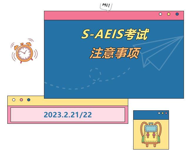 必看！2023.2月S-AEIS考试注意事项 - 知乎