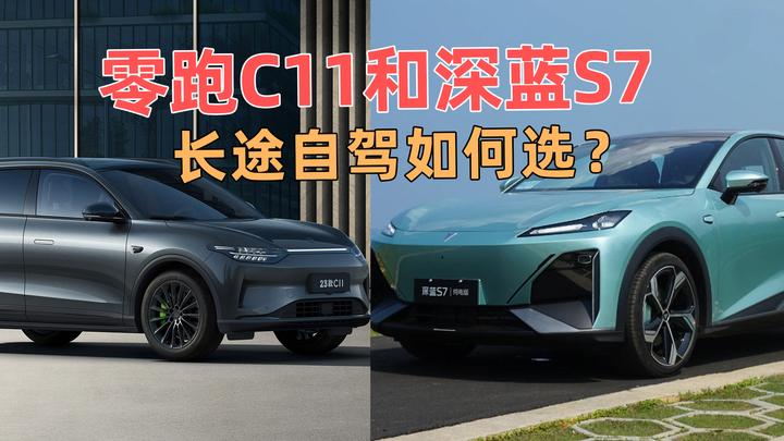长途返乡自驾纯电SUV，零跑C11和深蓝S7你会选哪个？ - 知乎