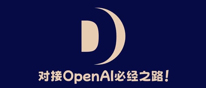 对接openai必踩的坑！你遇到过吗？ 知乎 