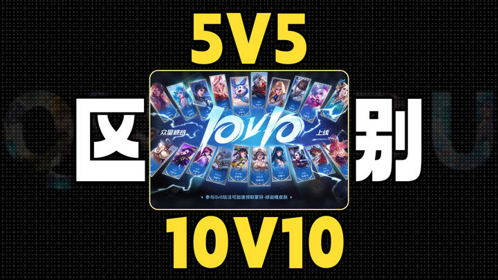 相比较传统5V5，10V10有那些变化？参加对局可领多重奖励 - 知乎