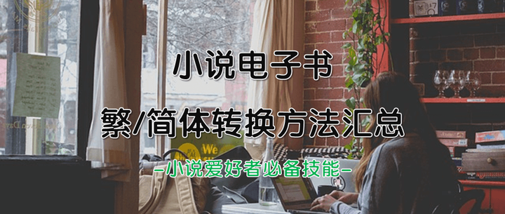 小说电子书繁简体转换方法【汇总】 知乎 