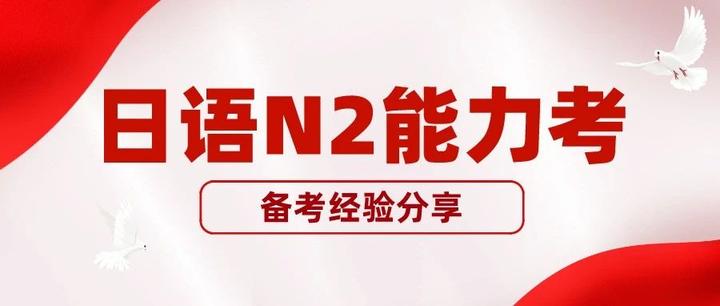 从零基础到N2考取137分的时间是半年——N2备考经验分享 - 知乎