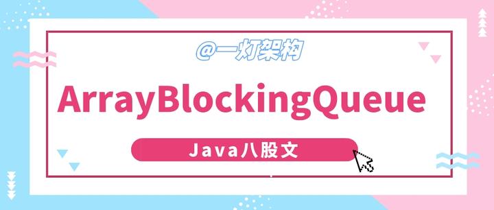 没看过ArrayBlockingQueue源码，就别说精通线程池 - 知乎
