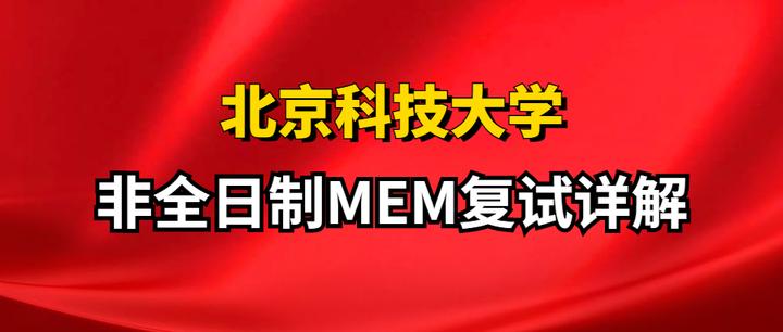 2023级北京科技大学非全日制MEM复试详解——看这一篇文章就够了（附面试真题） - 知乎