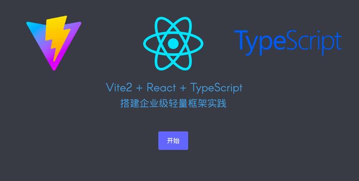 Vite2+React+TypeScript：搭建企业级轻量框架实践 - 知乎