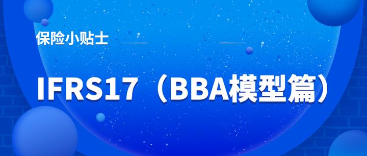 保险小贴士｜每一个人都能看懂的IFRS17知识（BBA模型篇） - 知乎