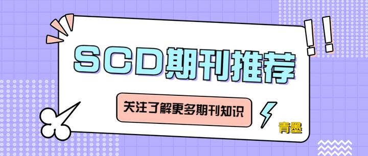 期刊推荐·22年SCD目录期刊 - 知乎