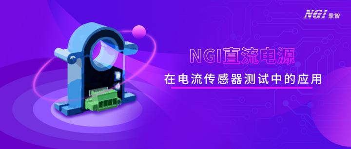 NGI直流电源在电流传感器测试中的应用 - 知乎