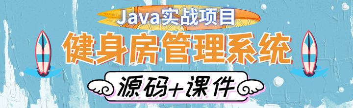 【源码及课件分享】java实战项目之健身房管理系统java项目开发java项目实战 知乎