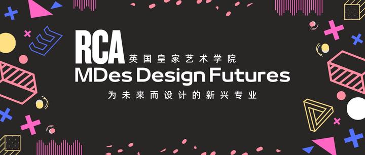 为未来而设计Design Futures，英国皇家艺术学院RCA新专业详解 - 知乎