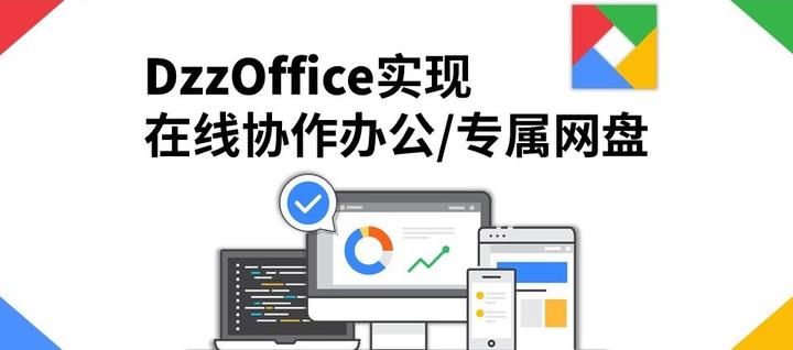 DzzOffice实现在线协作办公/专属网盘 - 知乎