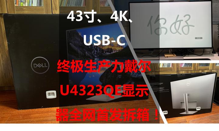 43寸、4K、USB-C终极生产力：戴尔U4323QE显示器全网首发拆箱！ - 知乎