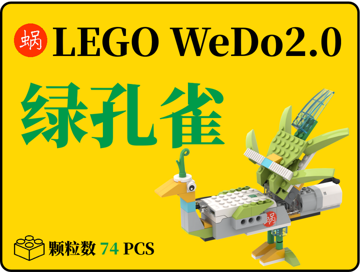 跟蜗学乐高wedo｜绿孔雀，既简单又好看 - 知乎