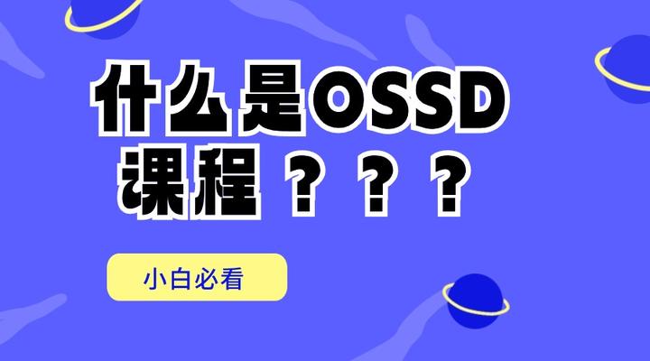 ossd是什么意思？ - 知乎