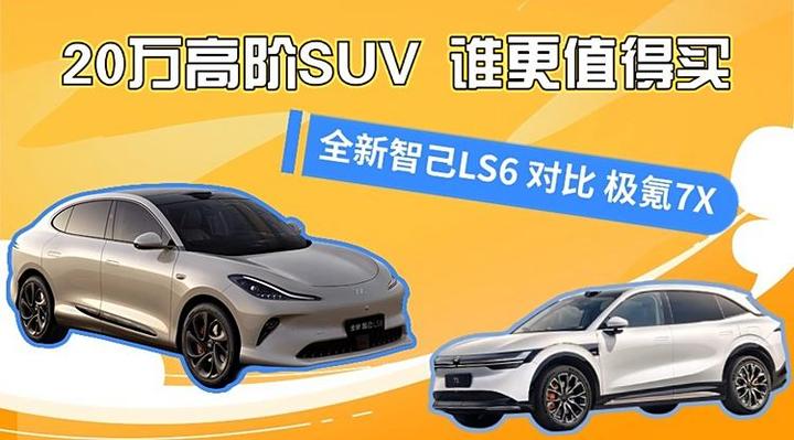 20万级高阶智驾SUV，全新智己LS6与极氪7X如何选？关键对比有四点 - 知乎
