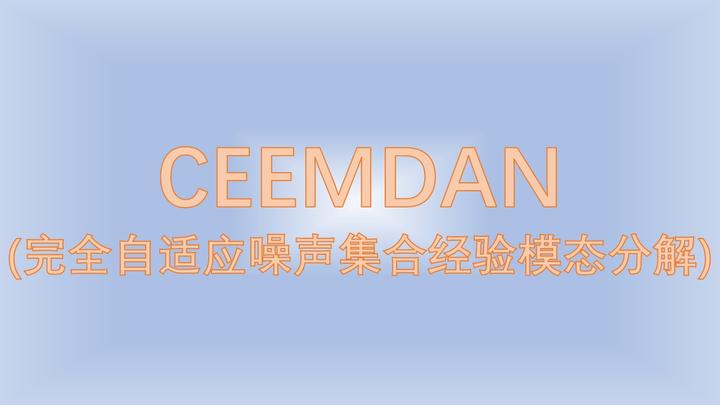 4.CEEMDAN(完全自适应噪声集合经验模态分解) - 知乎