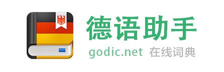 酷站推荐 - godic.net - 德语助手 在线词典 - 知乎