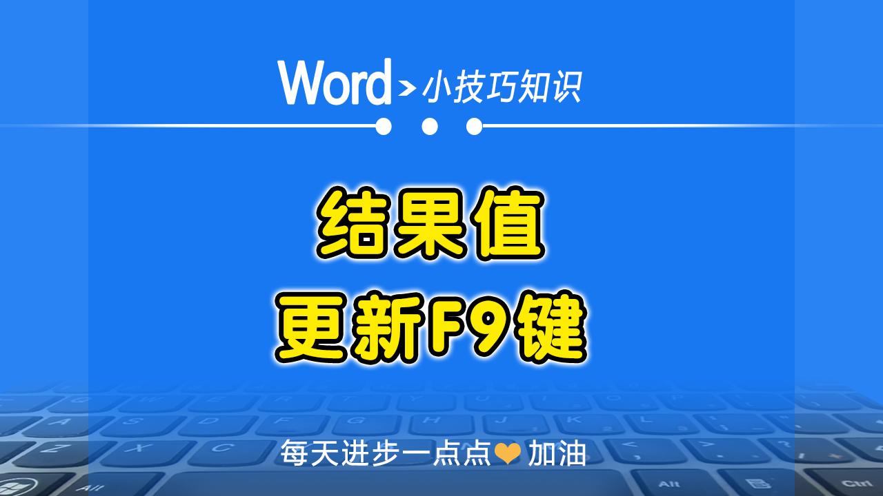 WPS文字之表格结果值的更新用F9键 - 知乎