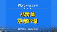 WPS文字之表格结果值的更新用F9键 - 知乎