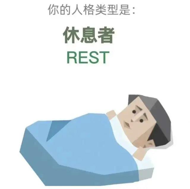 你的MBTI测试结果：REST 休息者 - 知乎