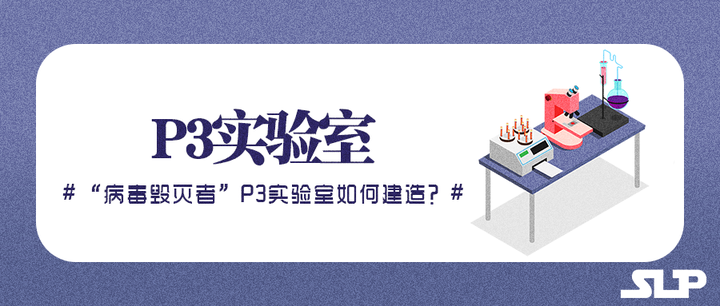 被称为“病毒毁灭者”的P3实验室是如何建造出来的？ - 知乎