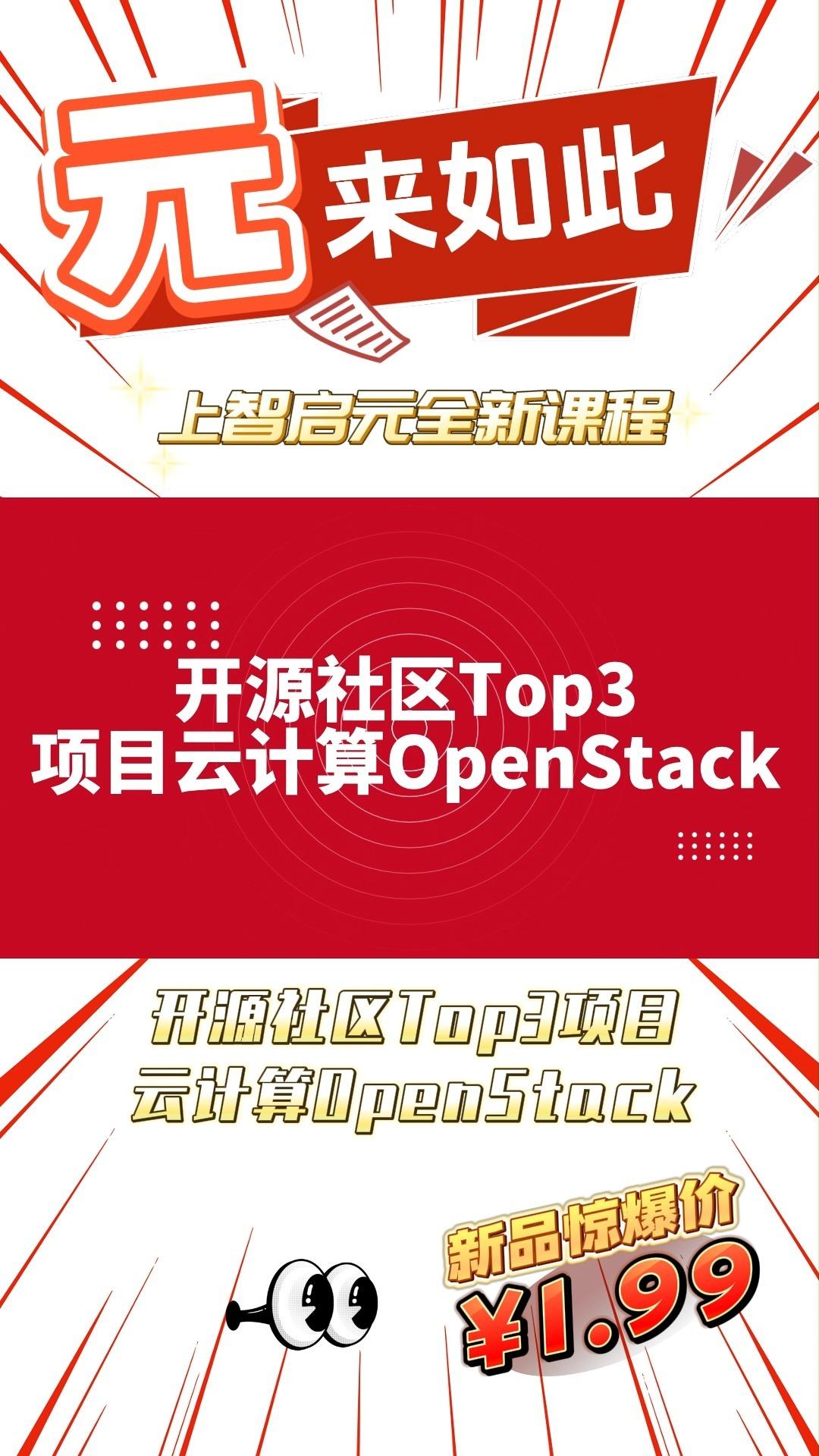 【元来如此】云计算OpenStack课程 - 知乎