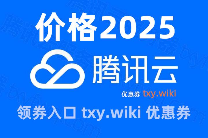腾讯云优惠——2025云服务器租赁价格+轻量+CVM+GPU费用清单 - 知乎